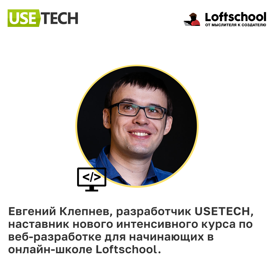 Евгений Клепнев, разработчик Usetech, наставник в онлайн-школе Loftschool – Карьера в Юзтех ...