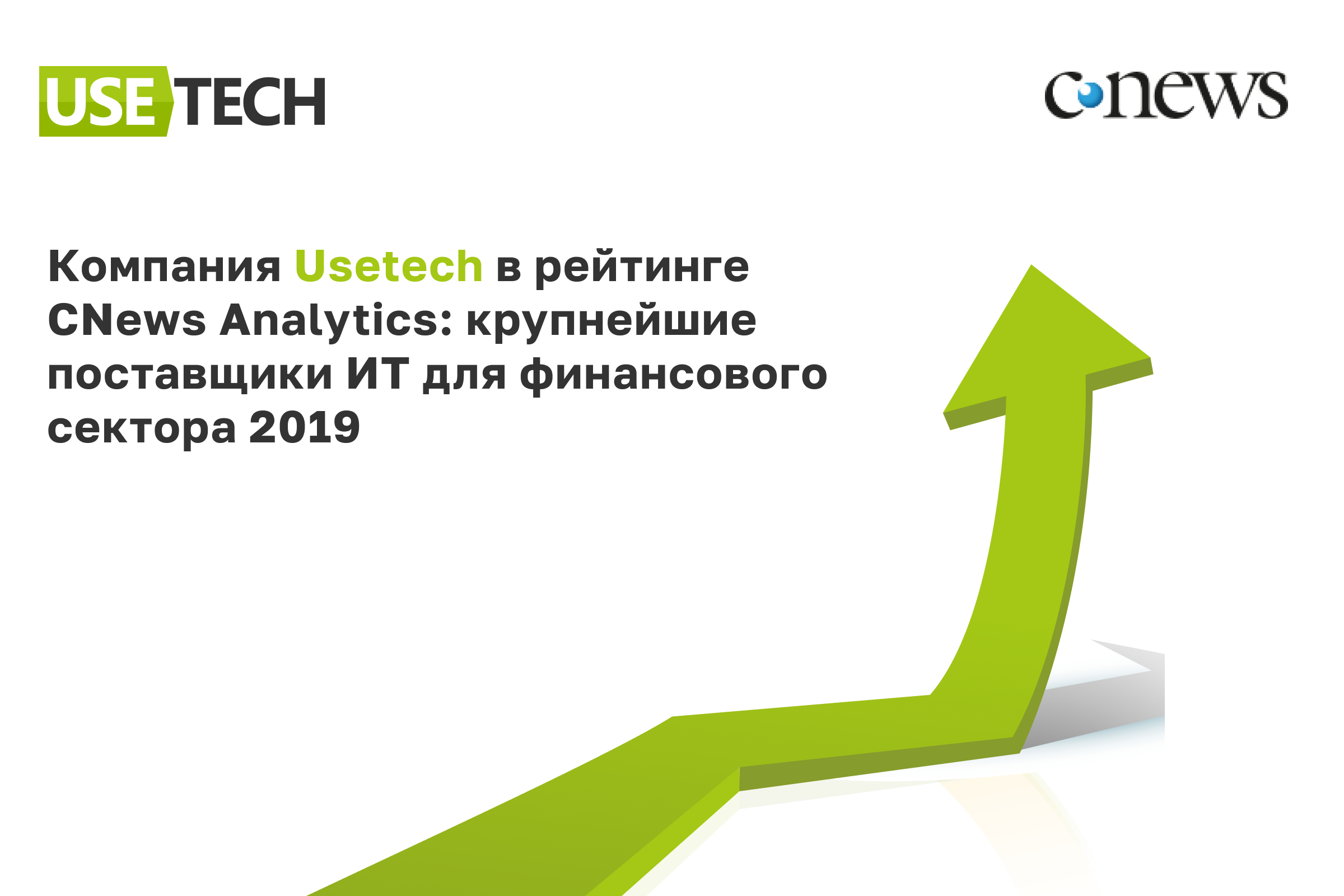 Компания Usetech в рейтиге CNews Analytics – Карьера в Юзтех - стань частью профессиональной команды