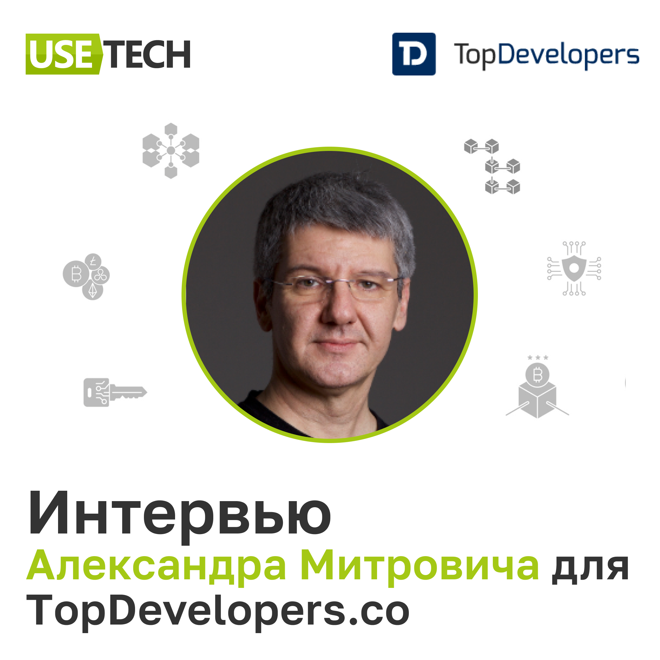 Интервью Александра Митровича на TopDevelopers.co – Карьера в Юзтех - стань частью ...