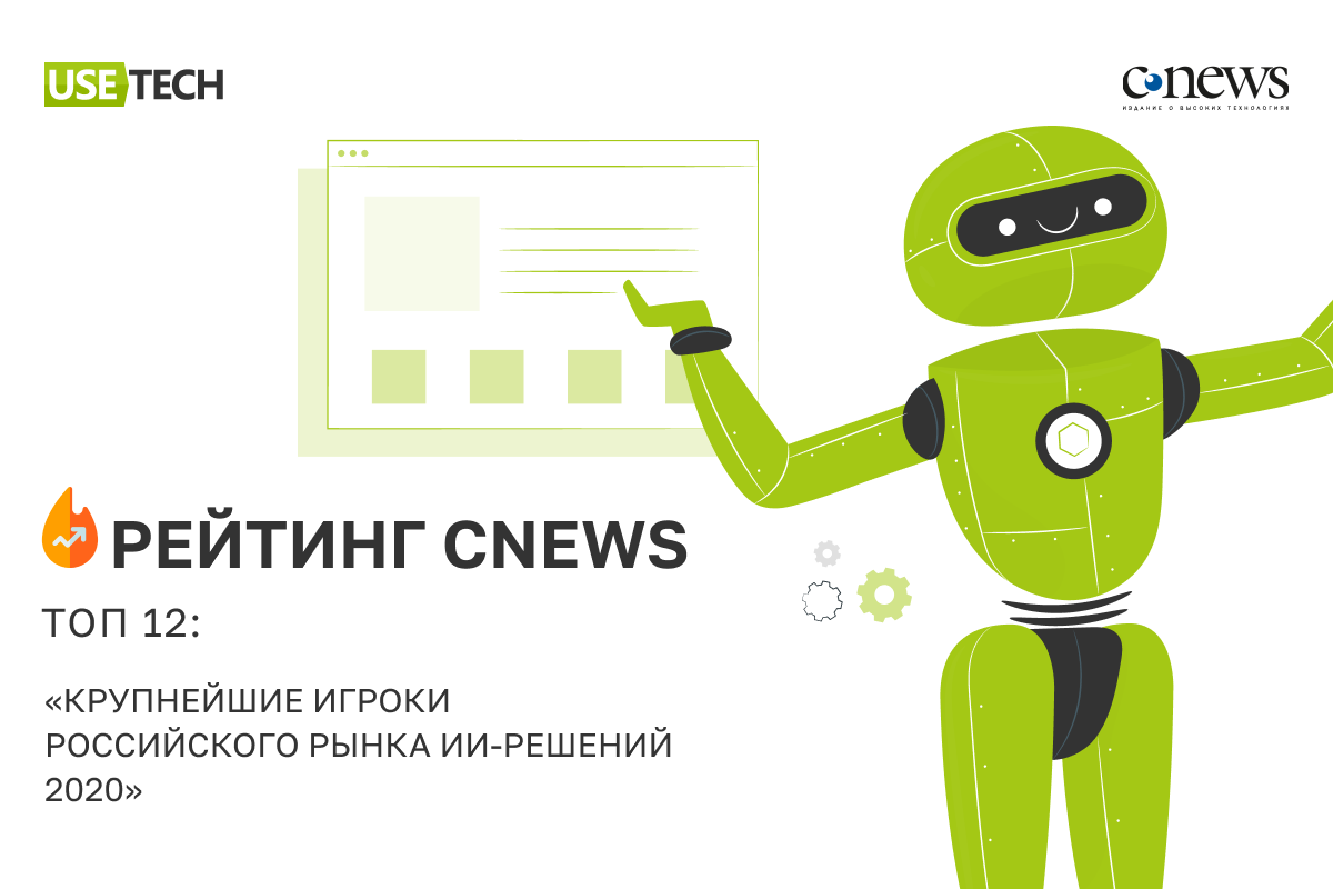 Usetech в рейтинге Cnews – Карьера в Юзтех - стань частью профессиональной команды