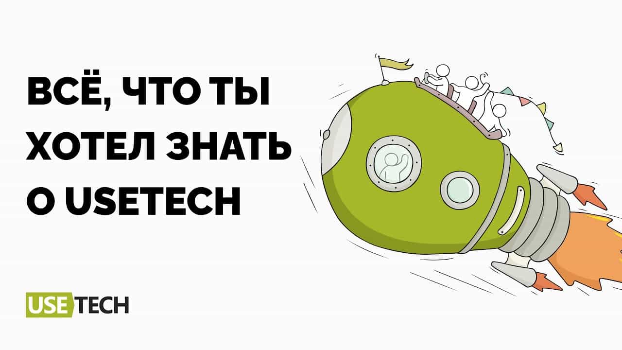 Usetech на Дне открытых дверей от Habr – Карьера в Юзтех - стань частью профессиональной команды