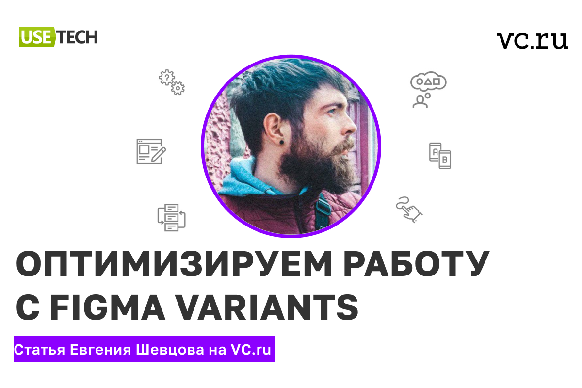 Оптимизируем работу с Figma Variants – Карьера в Юзтех - стань частью профессиональной команды