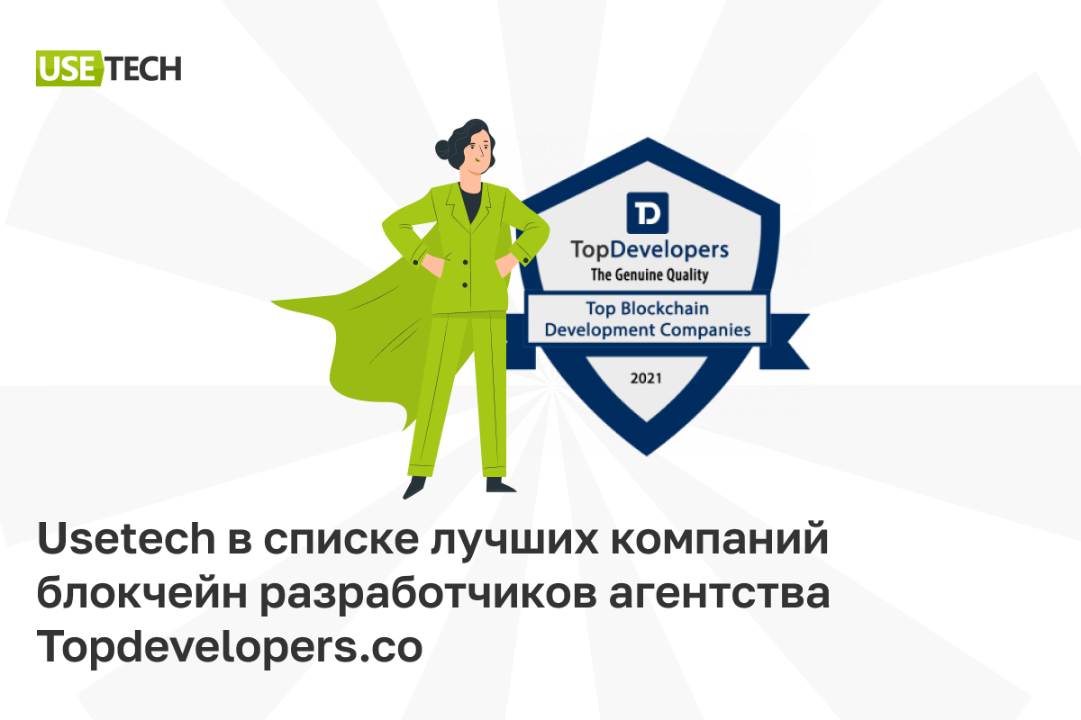 Usetech в списке лучших компаний Topdevelopers.co – Карьера в Юзтех - стань частью ...
