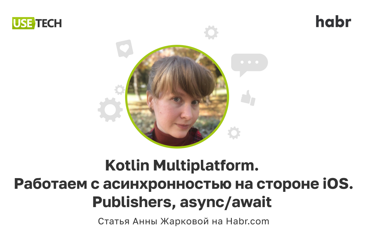 Kotlin Multiplatform Работаем с асинхронностью на стороне Ios Publishers Asyncawait