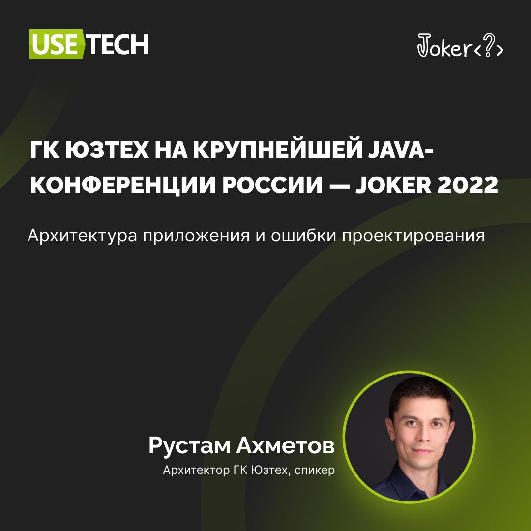 ГК Юзтех на крупнейшей Java-конференции России — Joker 2022 – Карьера в Юзтех - стань частью ...