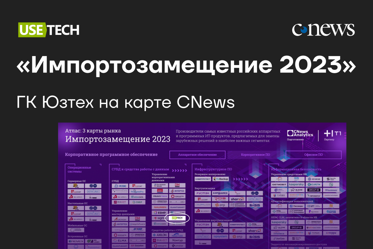 ГК Юзтех в ТОПе CNews «Импортозамещение 2023» – Карьера в Юзтех - стань частью профессиональной ...