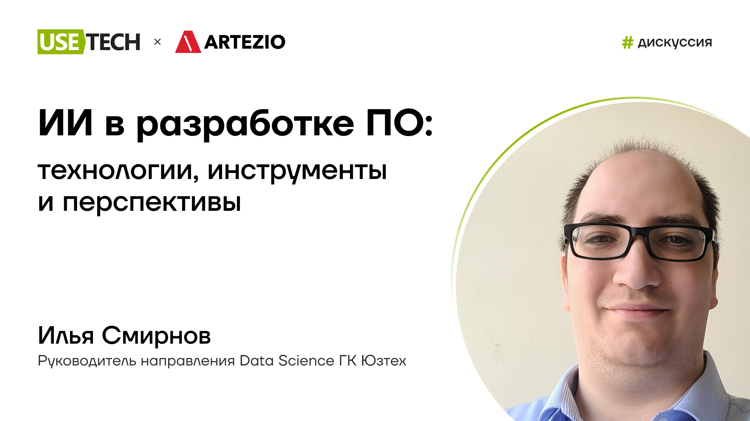 ИИ в разработке ПО: технологии, инструменты и перспективы – Карьера в Юзтех - стань частью ...