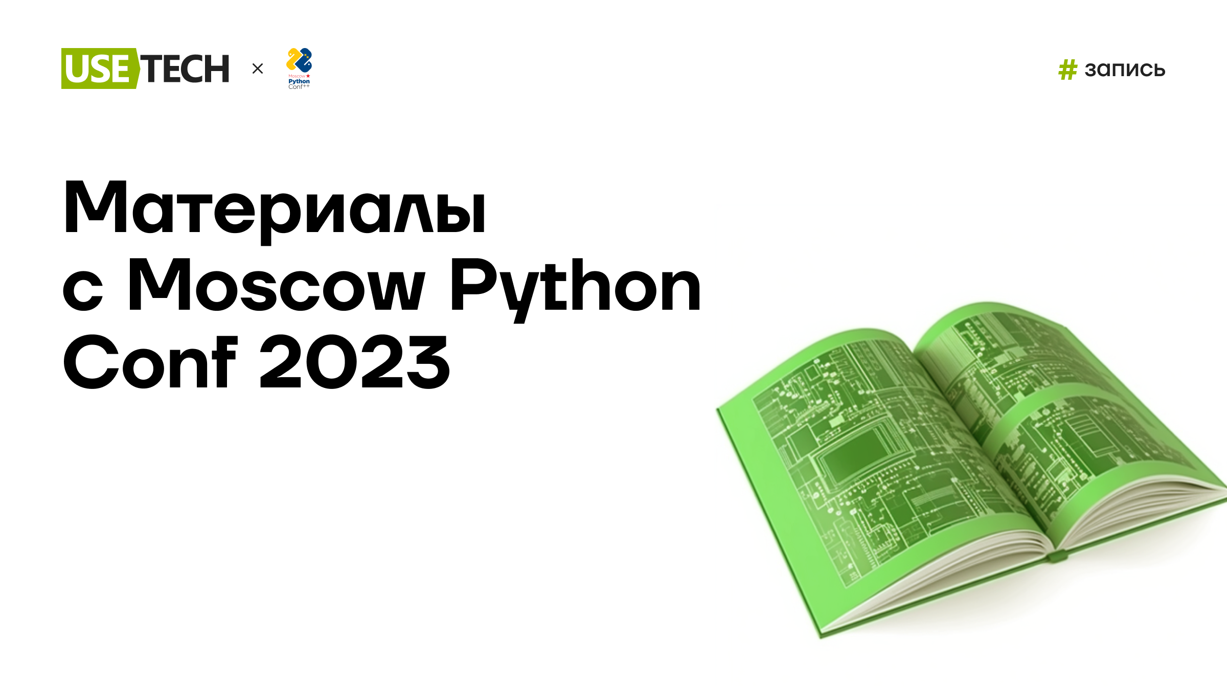 Полезные материалы с Moscow Python Conf Карьера в Юзтех стань 4122