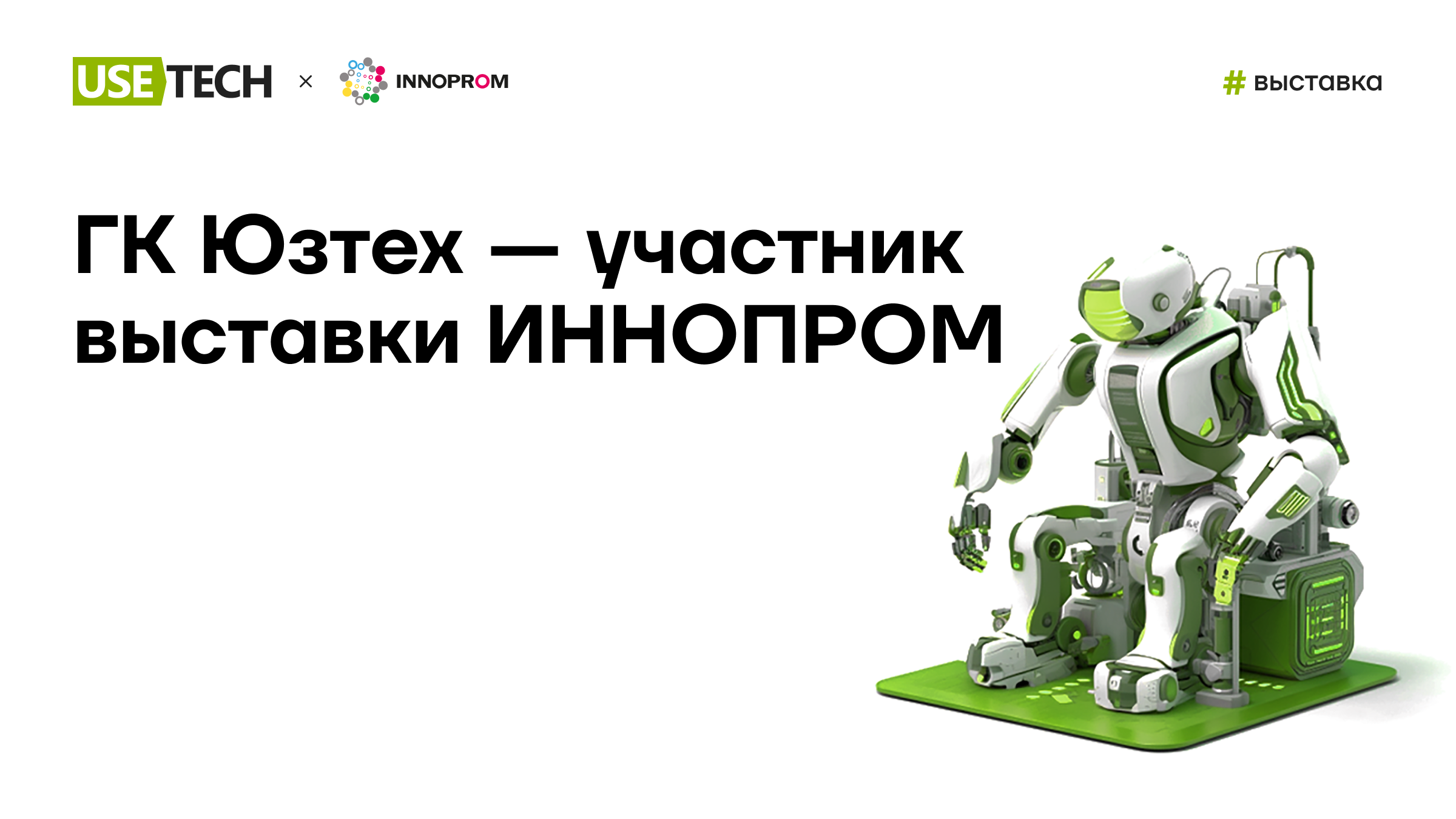 ГК Юзтех на промышленной выставке Иннопром – Карьера в Юзтех - стань частью профессиональной команды