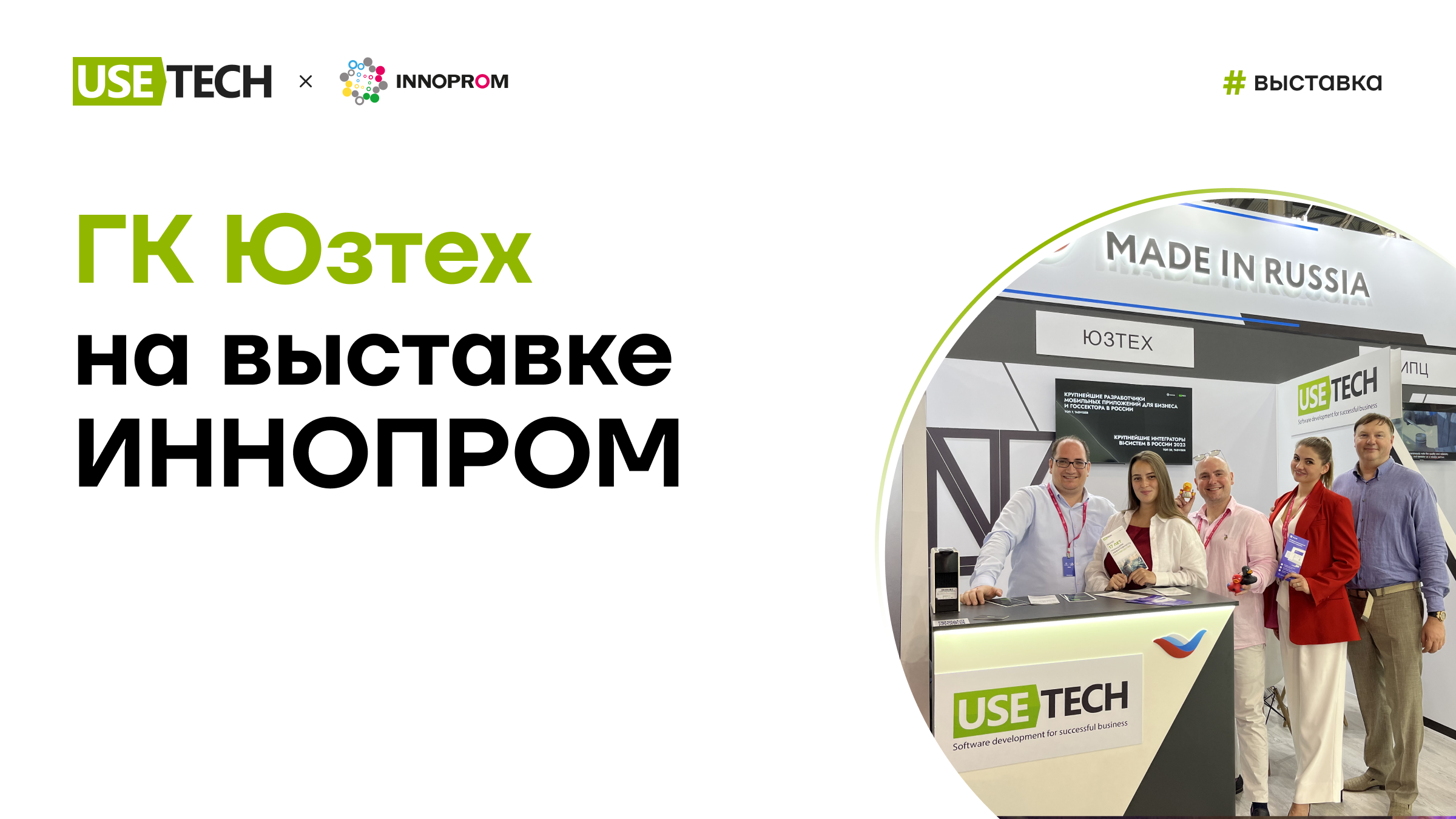 ГК Юзтех на выставке ИННОПРОМ – Карьера в Юзтех - стань частью профессиональной команды