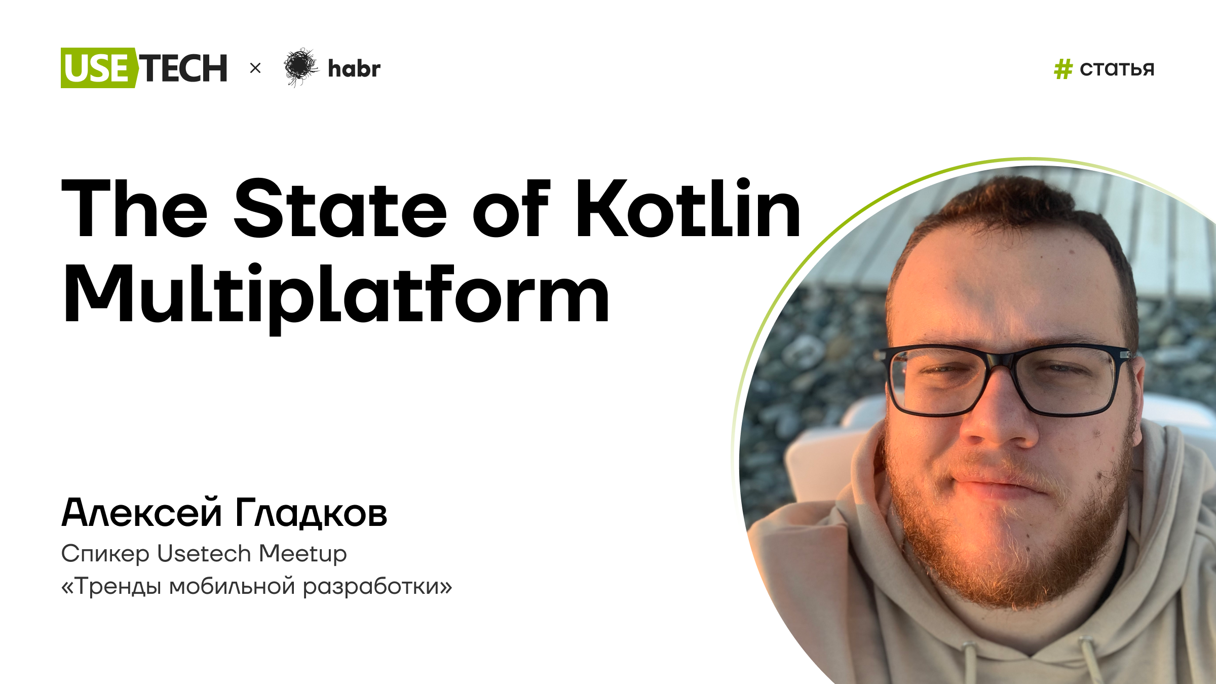 Статья по следам выступления Алексея Гладкова на томском митапе – Карьера в Юзтех - стань частью ...