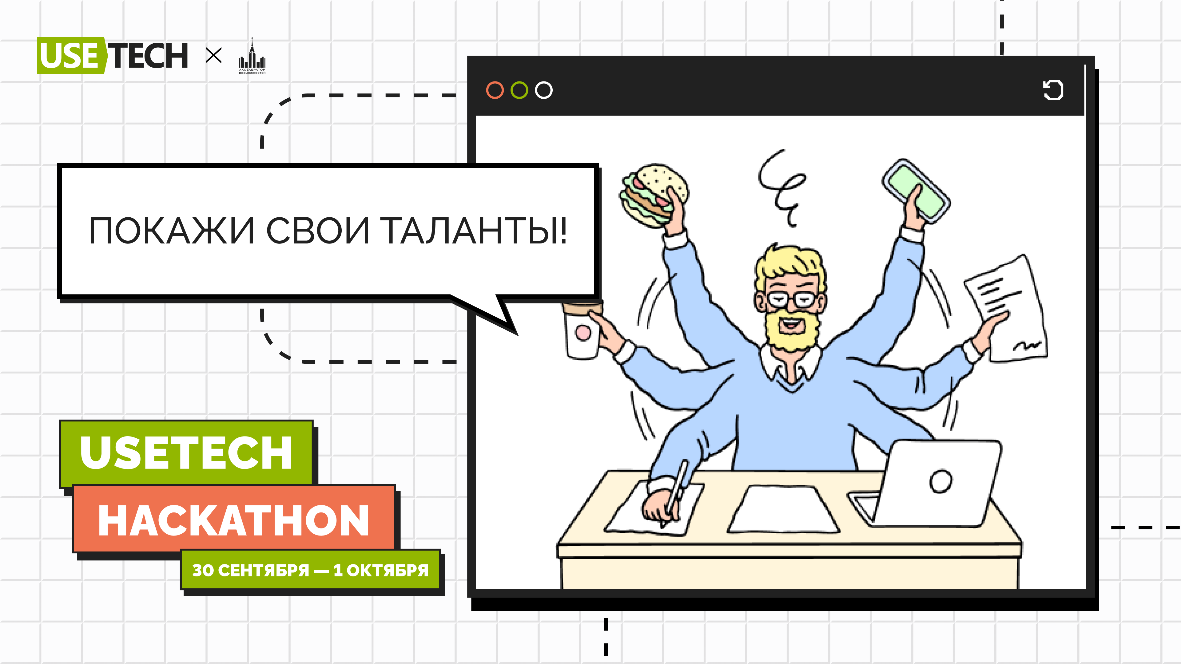 Usetech Hackathon 2023 – Карьера в Юзтех - стань частью профессиональной команды