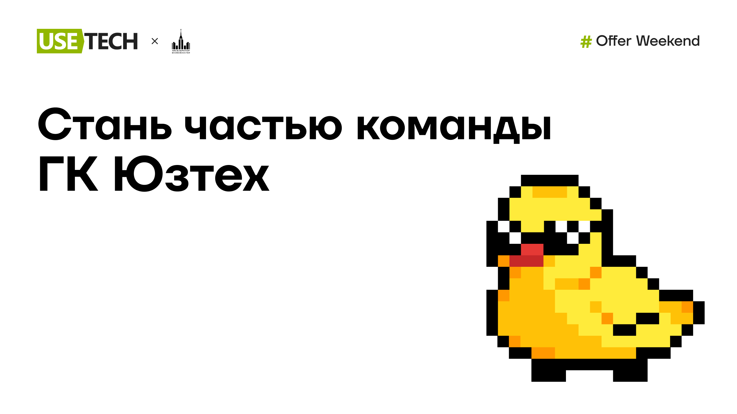 Регистрируйся на Usetech Offer Weekend – Карьера в Юзтех - стань частью профессиональной команды