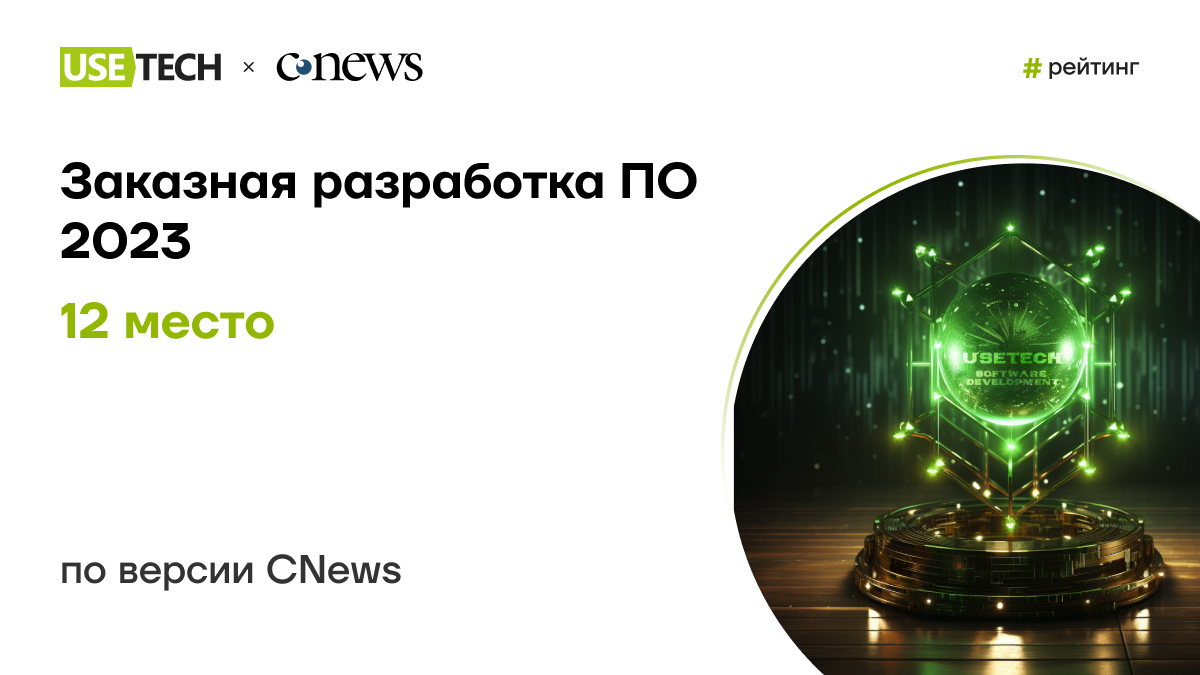 ГК Юзтех в рейтинге CNews – Карьера в Юзтех - стань частью профессиональной команды