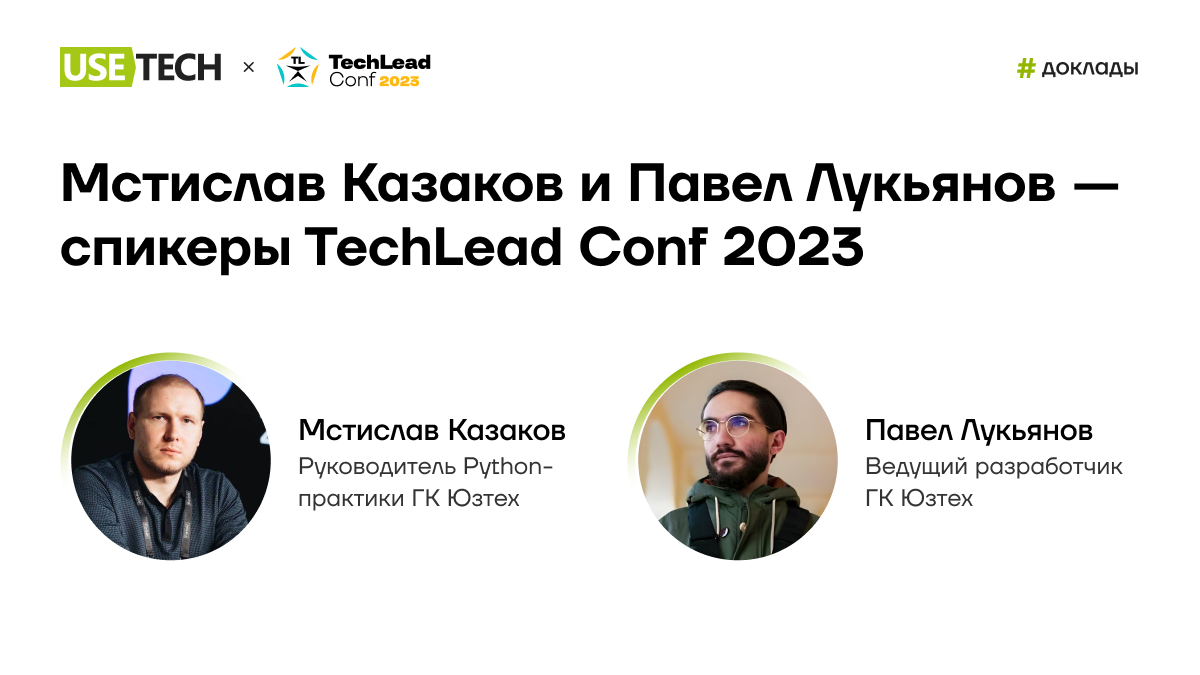 Мстислав Казаков и Павел Лукьянов — спикеры TechLead Conf 2023 – Карьера в Юзтех - стань частью ...