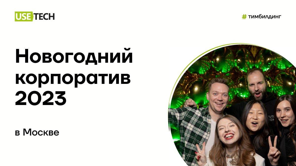 Новогодний корпоратив в Москве – Карьера в Юзтех - стань частью профессиональной команды