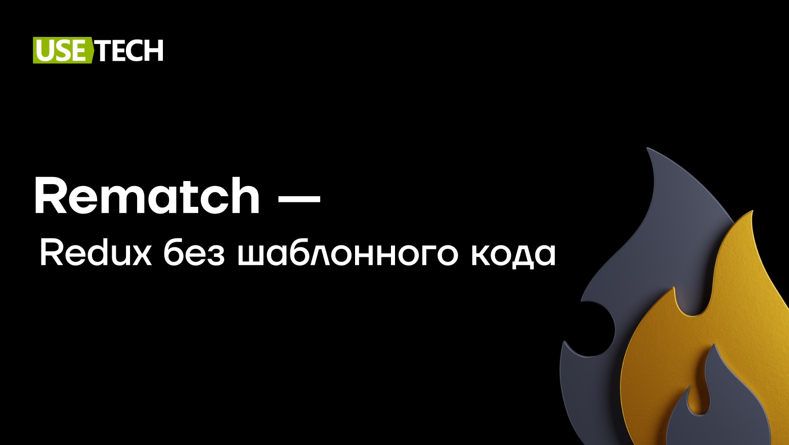 Rematch — Redux без шаблонного кода – Карьера в Юзтех - стань частью профессиональной команды
