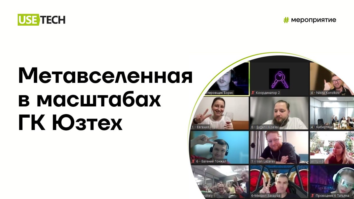 Метавселенная в масштабах ГК Юзтех – Карьера в Юзтех - стань частью профессиональной команды
