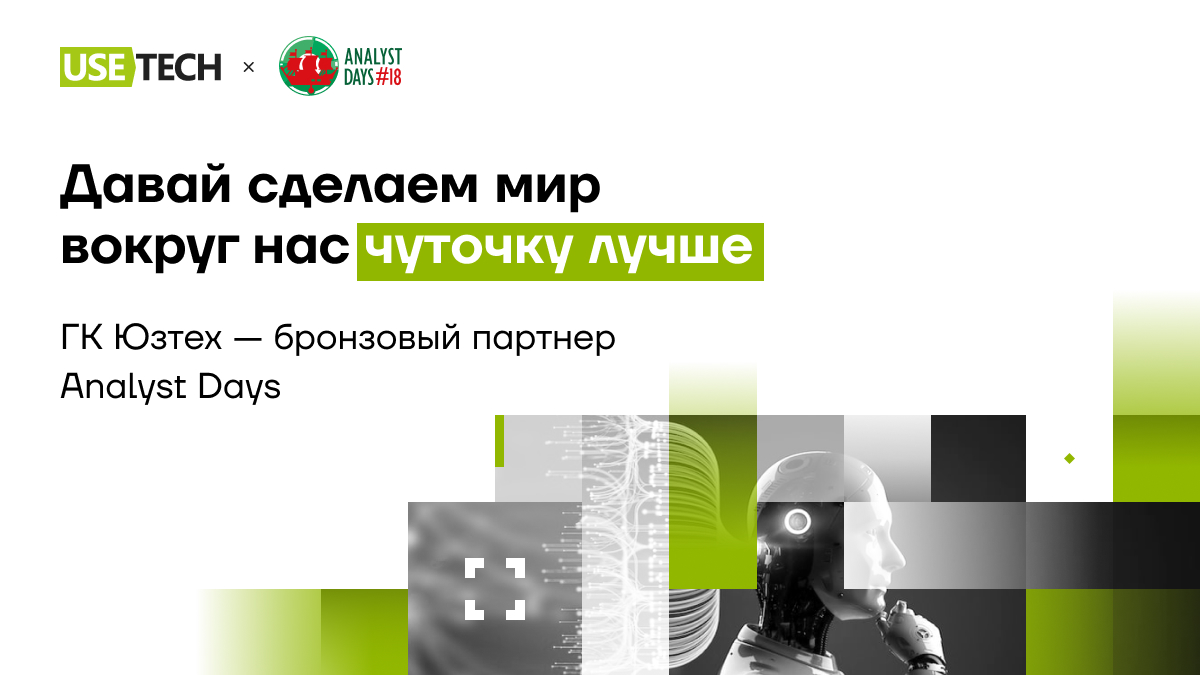 ГК Юзтех — Бронзовый партнёр Analyst Days – Карьера в Юзтех - стань частью профессиональной команды