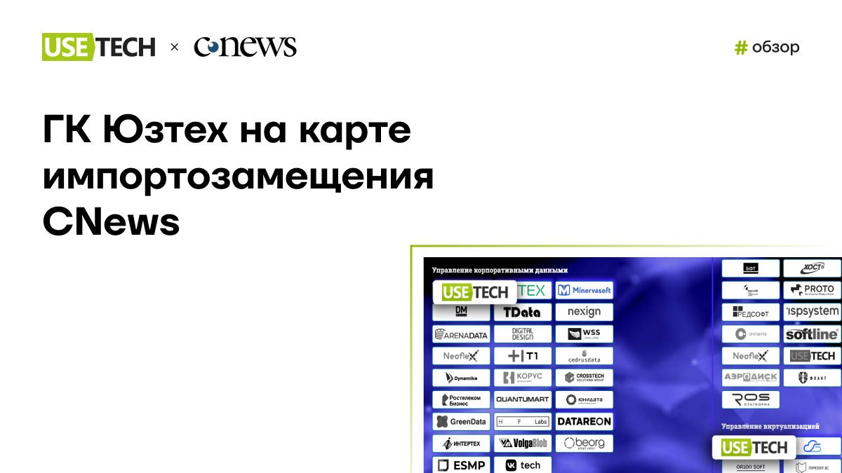 ГК Юзтех на карте импортозамещения CNews – Карьера в Юзтех - стань частью профессиональной команды