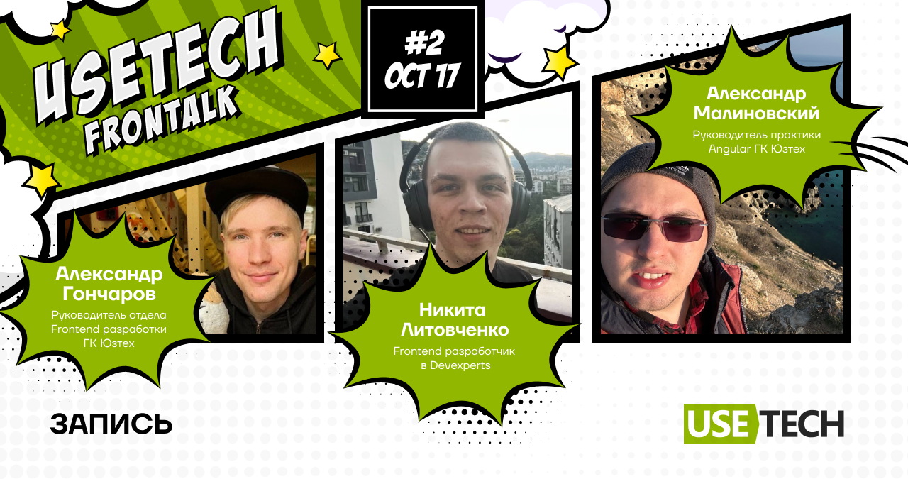 Запись Usetech FronTalk #2 – Карьера в Юзтех - стань частью профессиональной команды