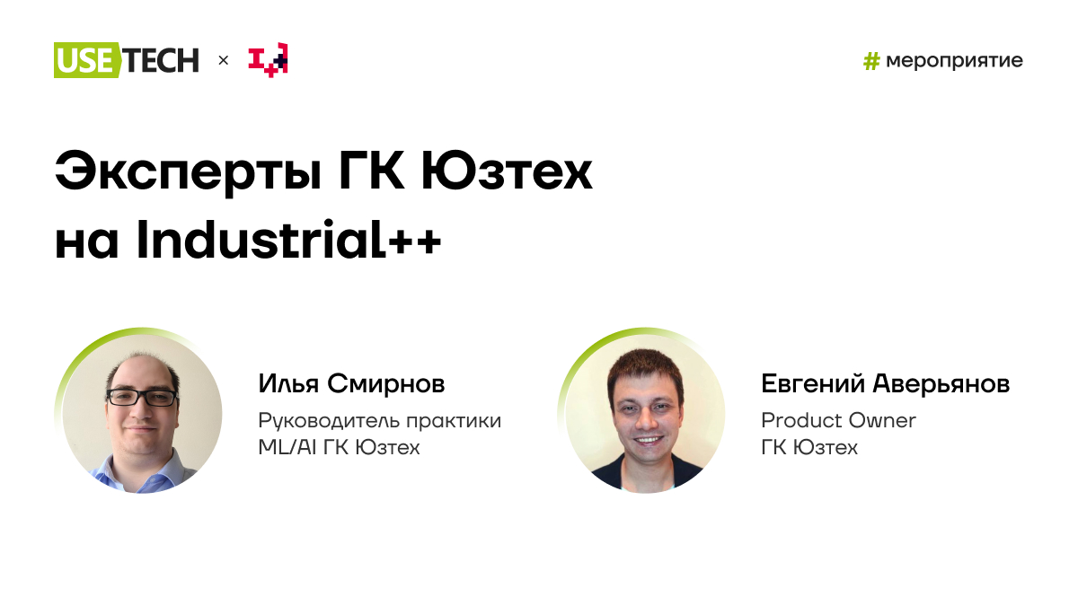 Эксперты ГК Юзтех на Industrial++ – Карьера в Юзтех - стань частью профессиональной команды