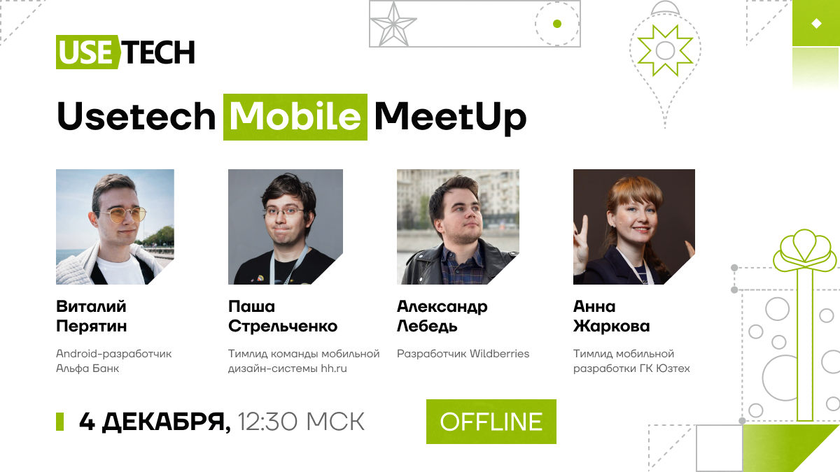 Usetech Mobile Meetup #3 – Карьера в Юзтех - стань частью профессиональной команды