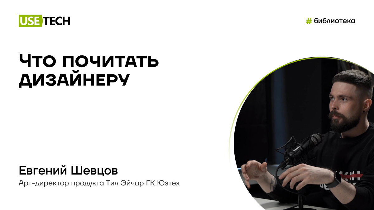 Что почитать дизайнеру – Карьера в Юзтех - стань частью профессиональной команды