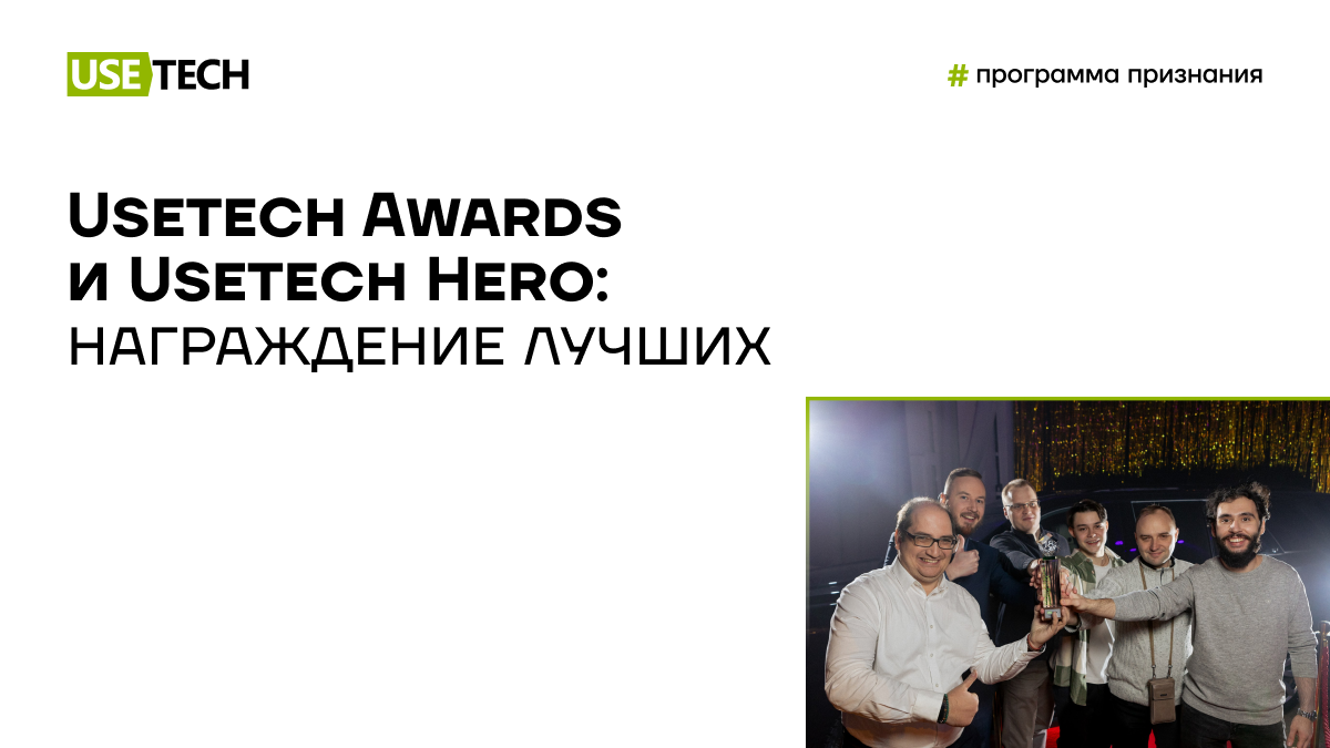Usetech Awards и Usetech Hero: награждение лучших! – Карьера в Юзтех - стань частью ...