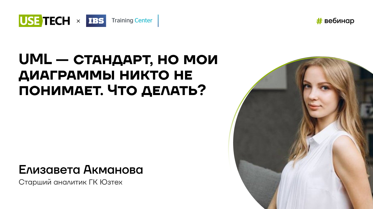 Елизавета Акманова — спикер вебинара IBS Training – Карьера в Юзтех - стань частью ...