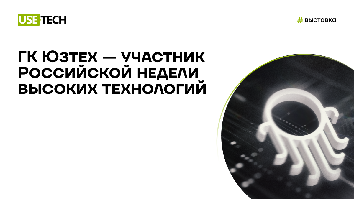 ГК Юзтех — участник выставки РНВТ-2025 – Карьера в Юзтех - стань частью профессиональной команды