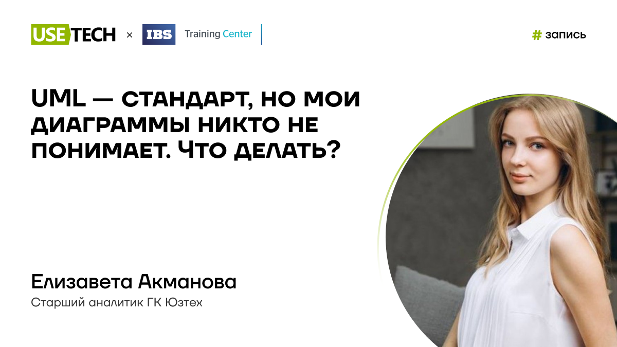 Запись вебинара с Елизаветой Акмановой – Карьера в Юзтех - стань частью профессиональной команды